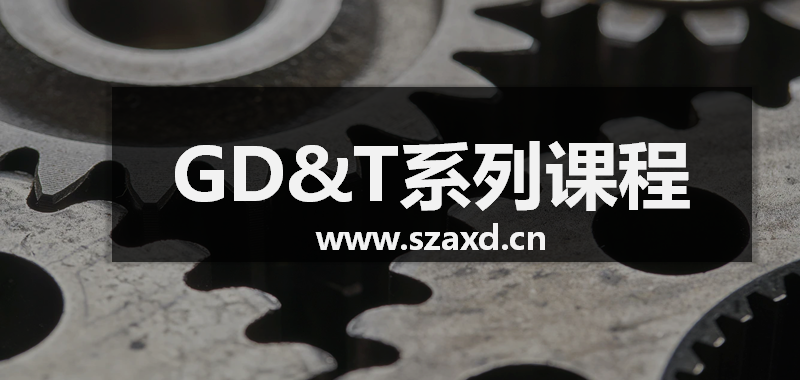 GD&T培训机构丨GD&T丨苏州GD&T培训2月开课安排，老牌机构，资深讲师 | IATF16949认证咨询机构